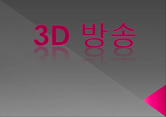 미디어 기술 - 3D 방송(3D TV)에 관해