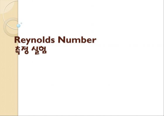 [실험보고서] Reynolds Number(레이놀즈수) 측정 실험.pptx
