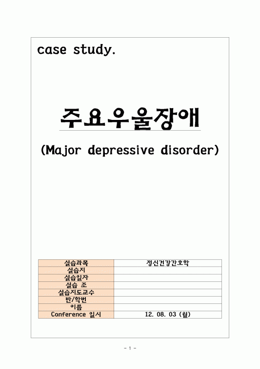 정신간호실습) 주요우울장애(Major depressive disorder) Case study
