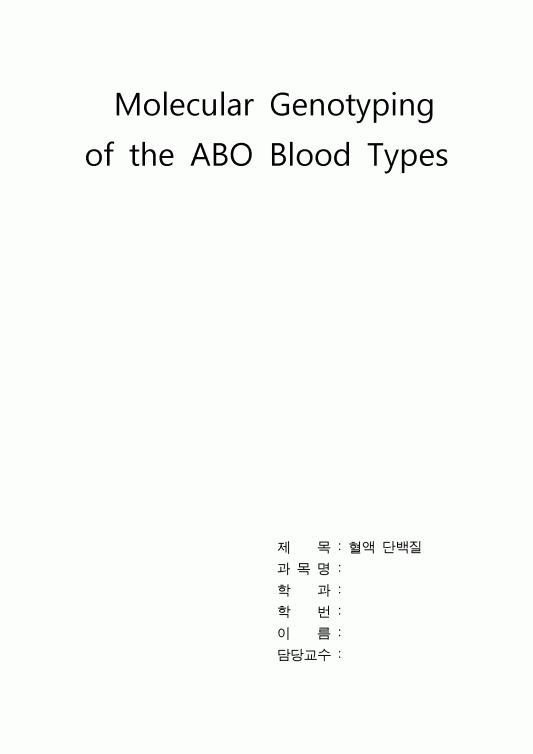 (실험결과) ABO 혈액형의 분자적 유전자형 Molecular Genotyping of the ABO Blood Types