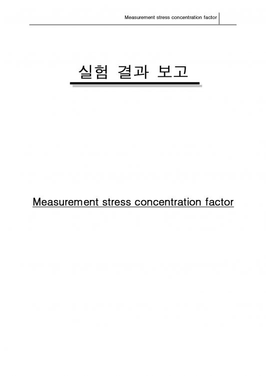 재료역학 - 응력 집중 계수 측정(Measurement stress concentration factor)
