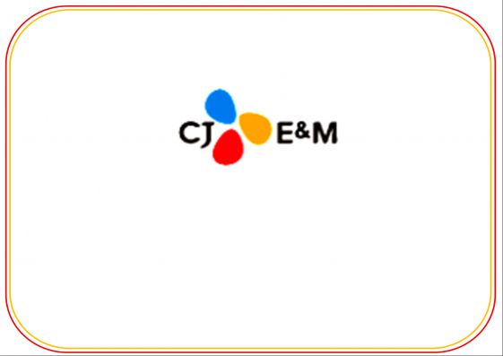 CJ E&M기업분석_CJ E&M경영전략,CJ E&M미디어사업,브랜드마케팅,서비스마케팅,글로벌경영,사례분석,swot,stp,4p