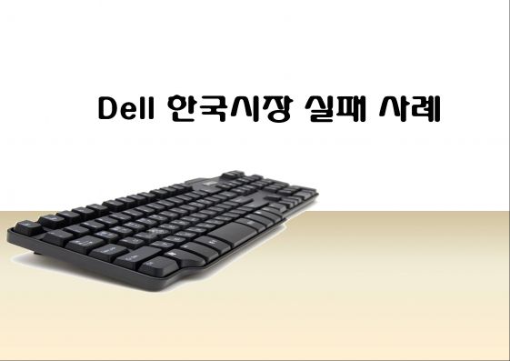 Dell컴퓨터 산업_ DELL 한국시장진출,Dell 한국시장 실패 사례,브랜드마케팅,서비스마케팅,글로벌경영,사례분석,swot,stp,4p