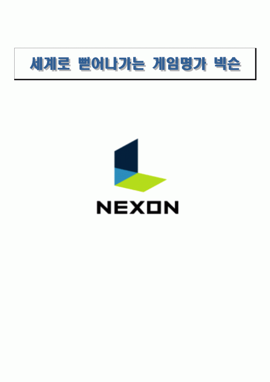 넥슨(nexon) (게임, 넥슨의 기업목표 및 전략, 경쟁사, SWOT분석, STP분석, 4P전략, 해외진출 사례 및 현황, 성공요인 및 향후시도)