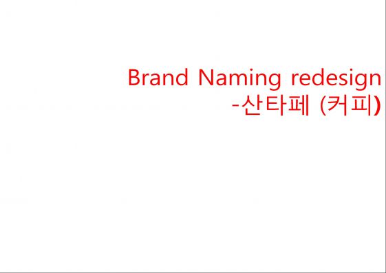 브랜드네이밍_캔커피시장분석 레포트,한국의 캔커피시장조사