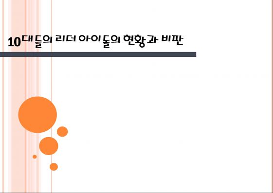 아이돌의 현황과 비판,아이돌로 인한 대중문화의 변화,우리(소비자)와 아이돌 문화의 바람직한 자세ppt자료