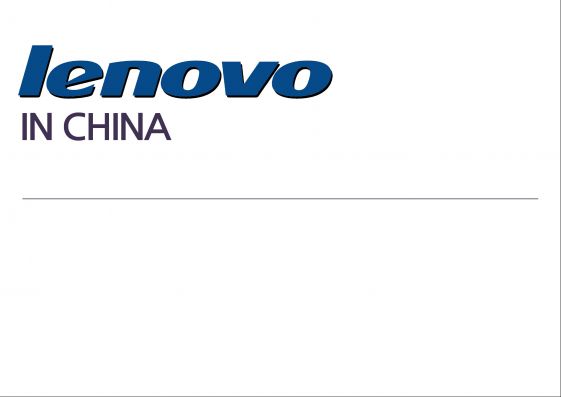 중국에서의 레노버 LENOVO IN CHINA (레노버 개혁, 중국 PC 시장, 국가공고기업, 정부의 정책적 지원).pptx