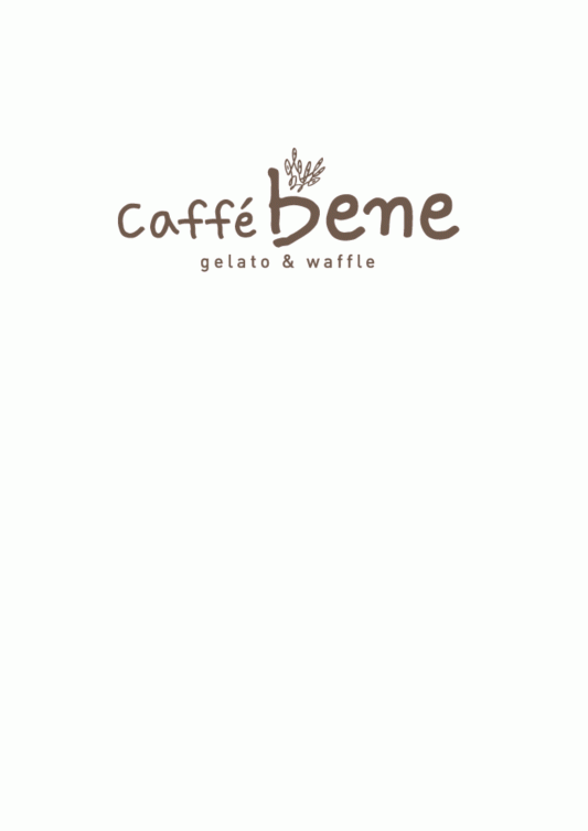 <카페베네(Caffe bene)> 환경 분석, 커피시장분석, 카페베네 성공요인, SWOT 분석, 향후 전략, 마케팅
