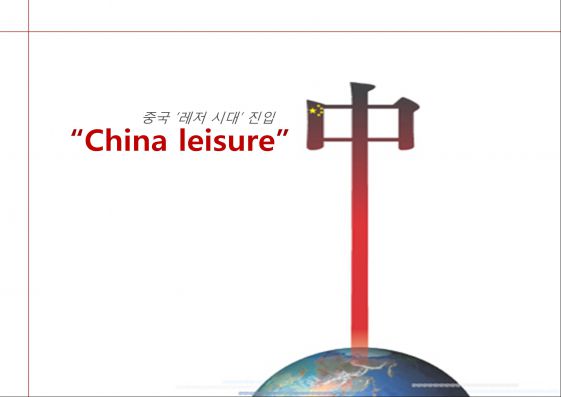 중국 레저-산업 동향,중국 주요 레저 산업 종류,중국 레저 식품 산업