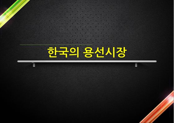 한국 용선시장-현황및문제점,용선 계약의 종류,화물운송