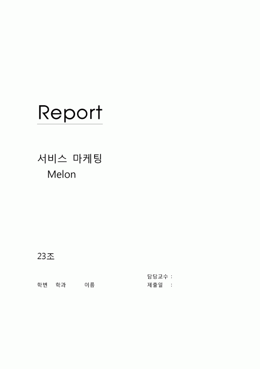 멜론(Melon) 서비스 마케팅 보고서 (기업소개, Vision & Mission, 3C 분석, SWOT 분석, STP, 7P, 음악)