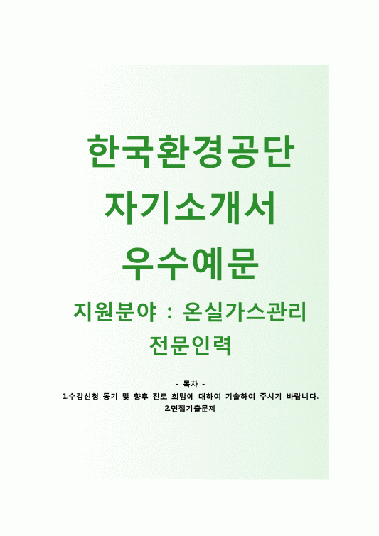 (한국환경공단자기소개서 + 면접기출문제) 한국환경공단(온실가스관리 전문인력) 자기소개서 우수예문
