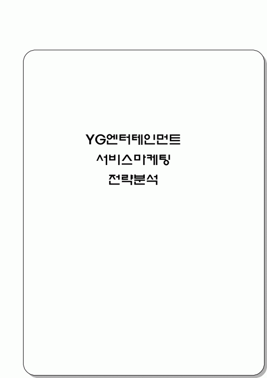 YG엔터테인먼트(YG Entertainment) 마케팅 7P,STP전략분석, YG SWOT분석, YG 기업전략분석 및 향후전망 분석레포트