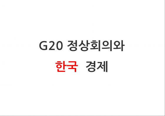 G20 정상회의 서울개최가 한국경제에 미치는 영향 파워포인트