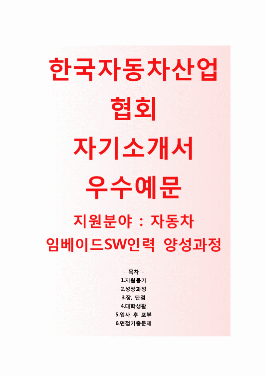 한국자동차산업협회 자기소개서 + 면접기출문제_ 한국자동차산업협회 자소서첨삭항목
