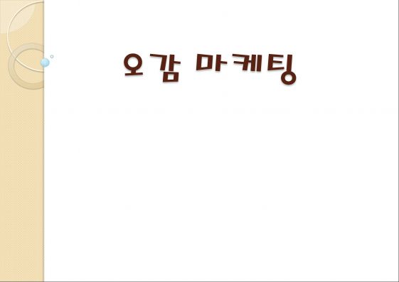 오감 마케팅사례_ 시각,미각,촉각,청각,후각