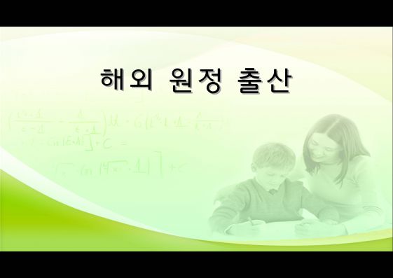해외원정출산_사회문제,사회이슈