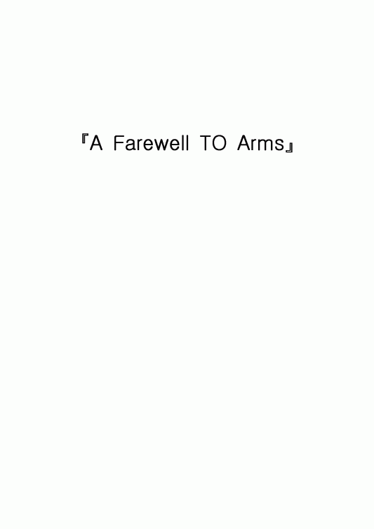 A Farewell TO Arms_무기여잘있거라,헤밍웨이,소설분석,무기여잘있거라 작품분석,무기여잘있어라,어니스트훼밍웨이,전쟁소설