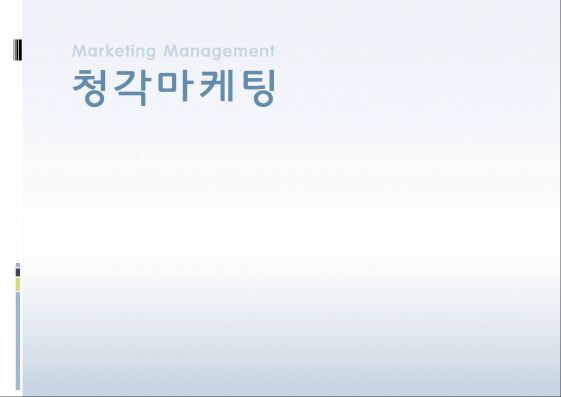 Marketing Management 청각마케팅 (청각 마케팅, 외식업소, 패션매장, 백화점, 미용실, 병원, 브라질의 맥주 브라마, 에쓰오일(S-Oil)).PPT자료