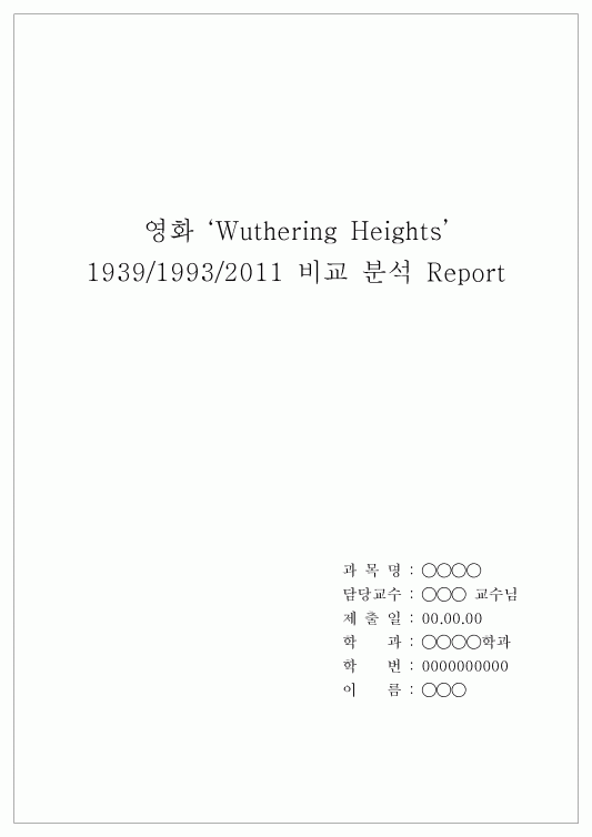 영화 Wuthering Heights 1939, 1993, 2011 비교 분석 Report