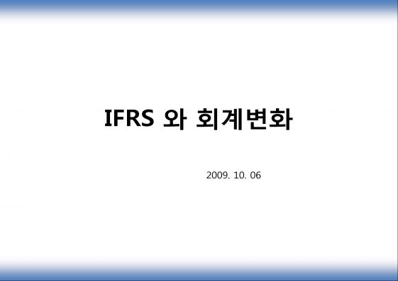 IFRS 와 회계변화