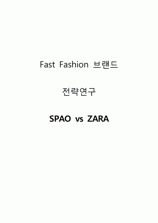 패스트패션(Fast Fashion) 브랜드 자라(ZARA) vs 스파오(SPAO) 브랜드비교분석과 국내시장공략 마케팅전략 비교분석 및 향후 나아가야할 방향