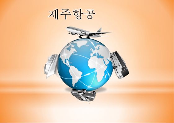 제주항공(Juju Air) 기업분석과 제주항공 마케팅전략 분석 및 제주항공 SWOT분석과 약점보완 방안제안.PPT자료