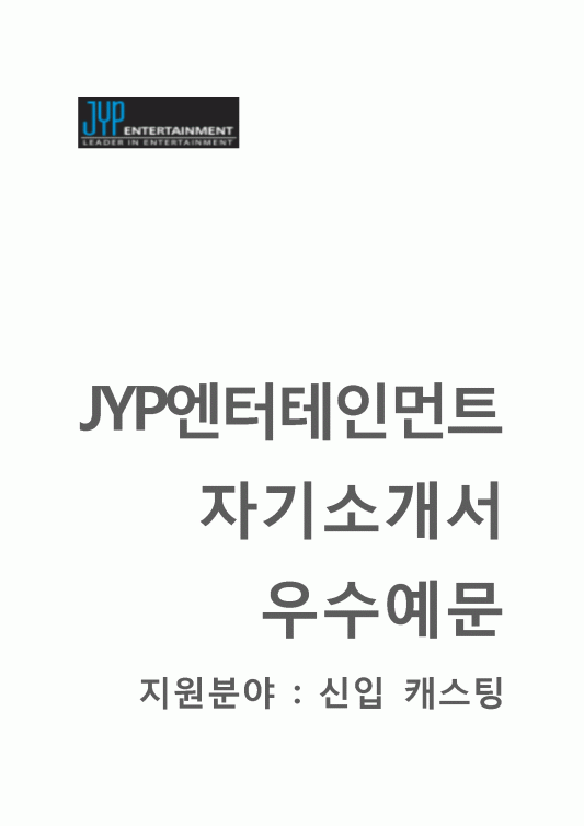 JYP 제이와이피엔터테인먼트 (신입 캐스팅) 자기소개서 합격예문 [JYP엔터테인먼트 자소서 + 면접기출문제] JYP엔터테인먼트자기소개서JYP자소서항목