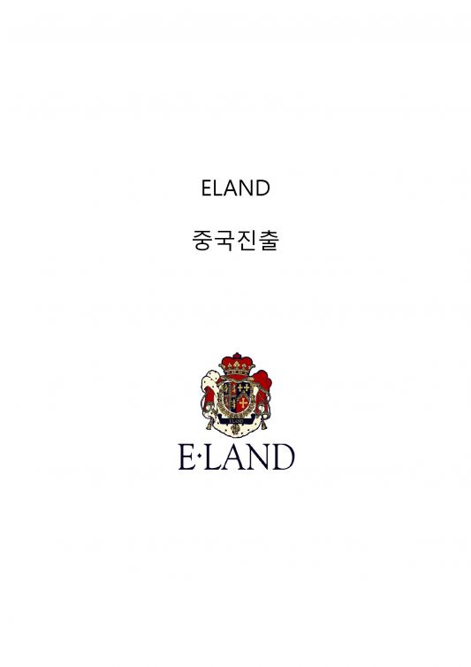 [ 이랜드(ELAND) 기업분석 및 중국진출 전략보고서 ] 이랜드(EㆍLAND) 경영전략과 중국진출 사례분석 및 이랜드 중국에서의 새로운 마케팅 STP, 4P전략 제언