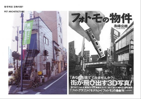 [현대건축] 건축가, 일본건축과 안도 다다오 (안도 타다오 / Ando Tadao) & 쿠마 켄고 (Kuma Kengo) & 후지모리 테루노부 (Fujimori Terunobu).pptx