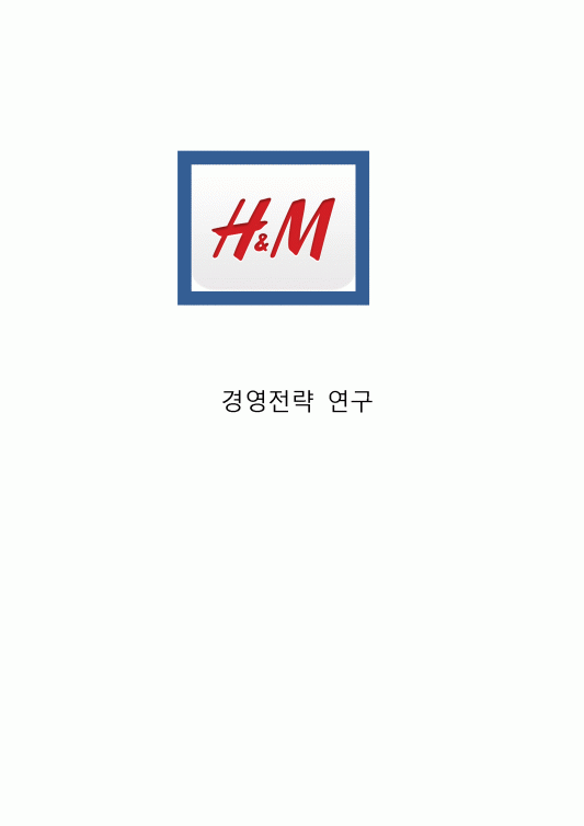 [경영전략 연구] H&M (Hennes & Mauritz) 브랜드분석과 H&M CSR 사례분석 레포트