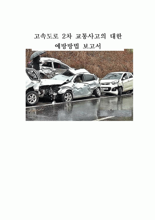 고속도로 2차 교통사고의 대한 예방방법 보고서 (개선방안요약, 현재의 상황, 개선방안, 개선 효과, 제약조건, 실현가능성)