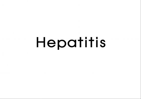 간염 (Hepatitis) (HAV, HBV, HCV, HDV, B형 간염에 쓰이는 약제, virus에 노출되는 것을 피하는 방법).pptx
