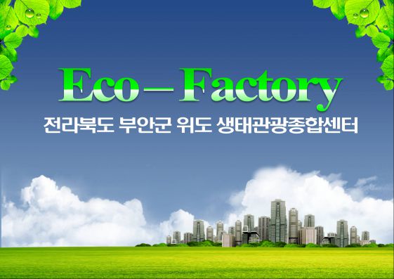 [공모전]Eco-Factory 관광개발