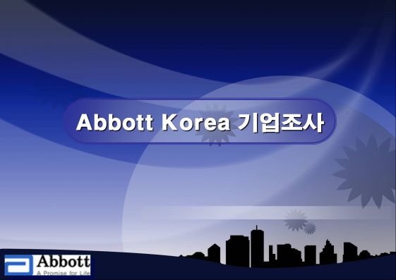 한국 애보트 Abbott Korea 기업조사