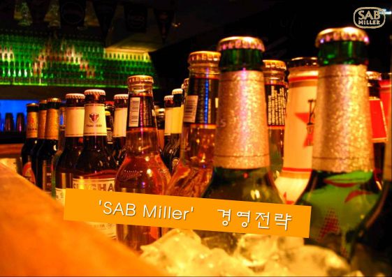‘SAB밀러(SABMiller)’ 경영전략 (기업 역사, 브랜드, 해외 진출, SWOT 분석, 기업 전략, 전망, 맥주브랜드, 주류, 포지셔닝).pptx