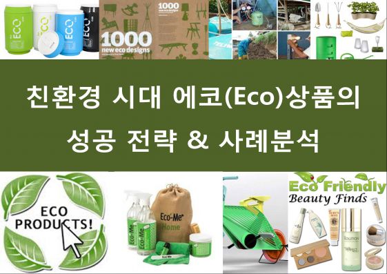 친환경 시대 에코(Eco)상품의성공 전략 & 사례분석.PPT자료