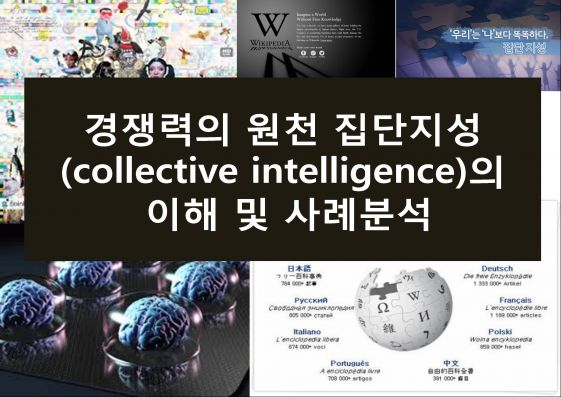 경쟁력의 원천 집단지성(collective intelligence)의 이해 및 사례분석 pt