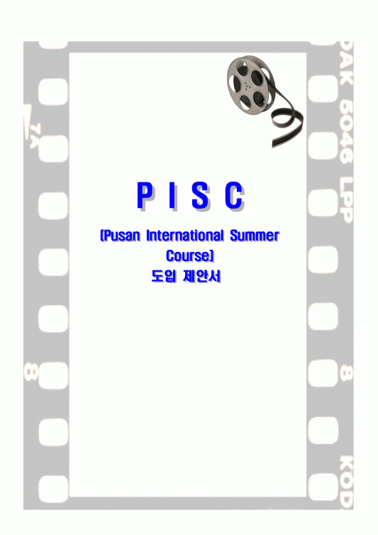 부산대 서머스쿨 제도 - PISC(Pusan International Summer Course) 도입 제안서