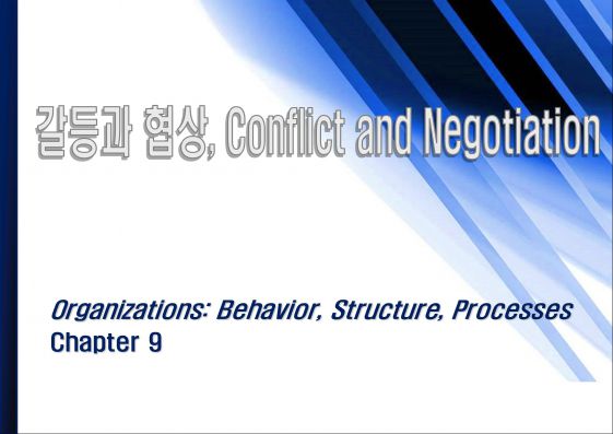 갈등과 협상_ Conflict and Negotiation