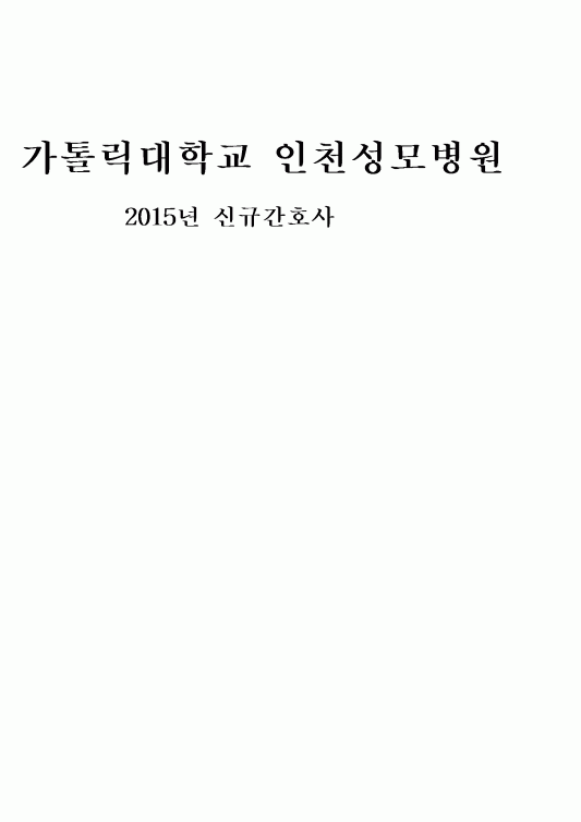 가톨릭대학교 인천성모병원 자기소개서·자소서+생생한면접+합격노하우(2015년 신규간호사)