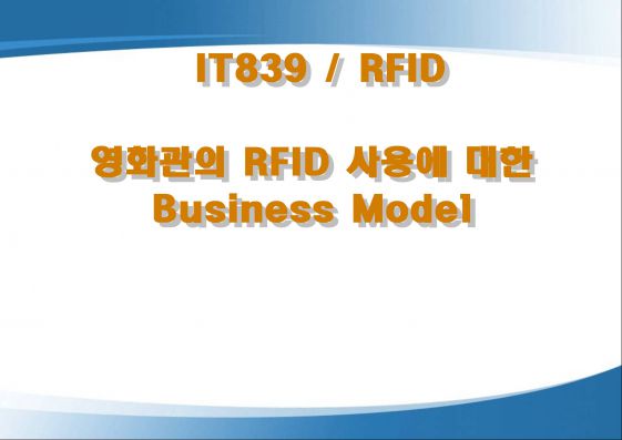 IT839  RFID 영화관의 RFID 사용에 대한 Business Model