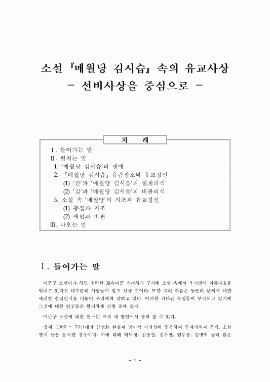 소설『매월당 김시습』속의 유교사상 - 선비사상을 중심으로 (이문구 저)