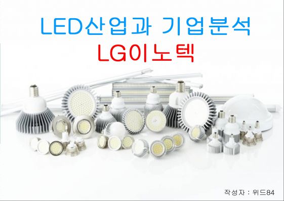 LED산업과 기업분석(LG이노텍)