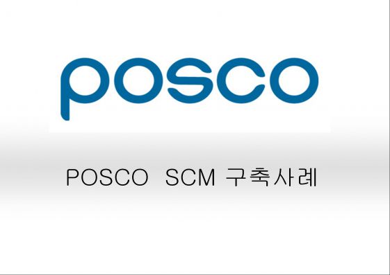 포스코 POSCO SCM 구축사례분석과 적용과정분석및 포스코 SCM 도입후의 성과분석 레포트