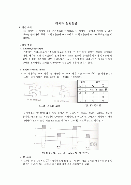 [전자공학 실험] 래치와 플립플롭 : SR 래치와 D 래치에 대한 논리회로를 이해하고, 각 래치에서 출력을 예측할 수 없는 경우를 분석한다. 주종 JK 플립플롭과 에지트리거 JK 플립플롭의 구조와 동작원리를 이해한다