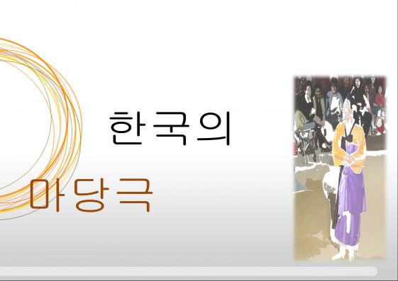 한국의 마당극 & 한국의 전통극