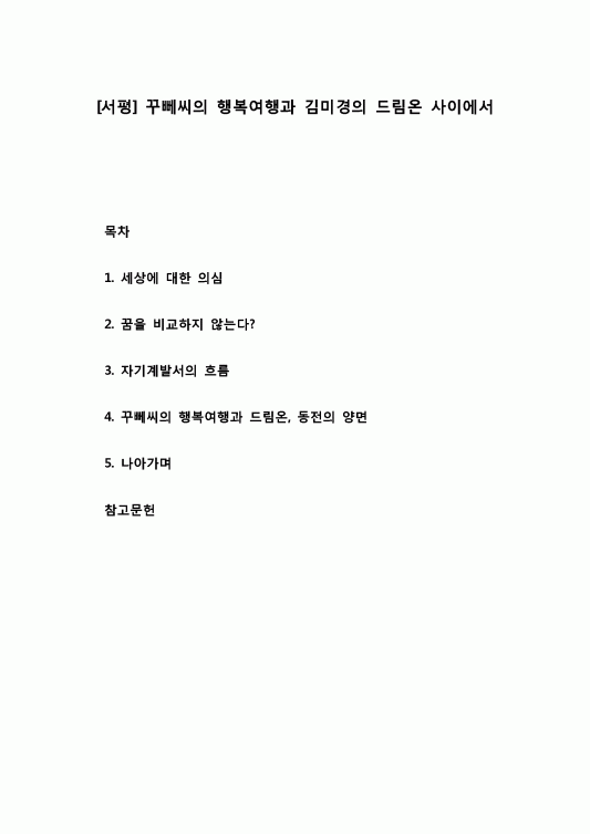 (서평) 꾸뻬씨의 행복여행과 김미경의 드림온 사이에서