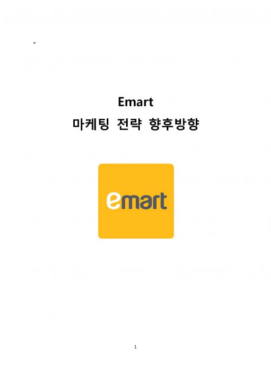 이마트 (E-MART) 경영,마케팅전략분석과 이마트 향후 경영전략제안 (롯데마트,홈플러스와 비교분석)