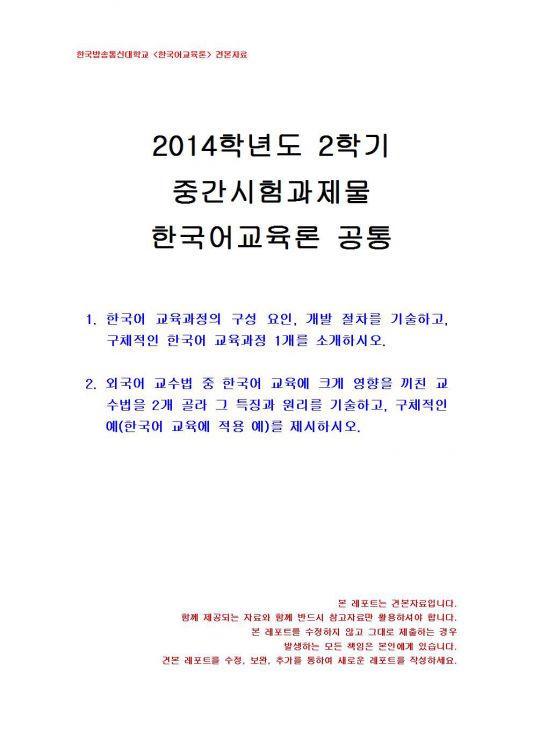 2014년 2학기 한국어교육론 중간시험과제물 공통(한국어 교육과정, 외국어 교수법)